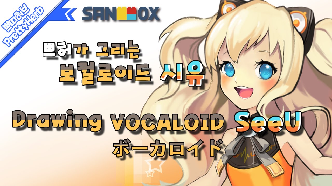 Drawing VOCALOID SeeU ボーカロイド [PrettyHerb 쁘띠허브] - YouTube