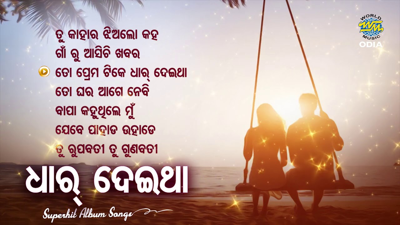 DHAR DEITHA ଧାର୍ ଦେଇଥା | Superhit Album Audio Jukebox | Kuamar Bapi ...