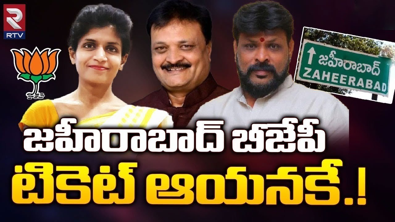 జహీరాబాద్‌ బీజేపీ టికెట్ ఆయనకే.! | Zaheerabad BJP MP Candidate | Kishan ...