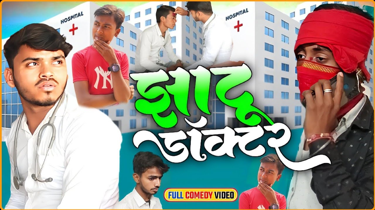 JHATU DOCTOR / झाटू डॉक्टर / @ManiMerajVines / full comedy video ...