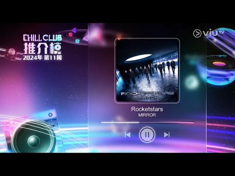 2024年3月10日 《CHILL CLUB推介榜》 - 第11週 第一位 MIRROR 《ROCKETSTARS》 - YouTube