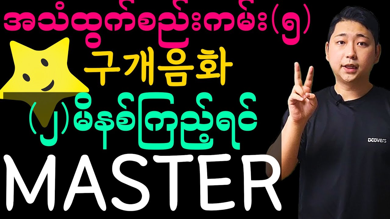 (7) 'အသံထွက်-⑤' မှတ်သားကြစို့ ကိုရီးယားစာ ဖတ်နည်း ၊ Learn Korean ...