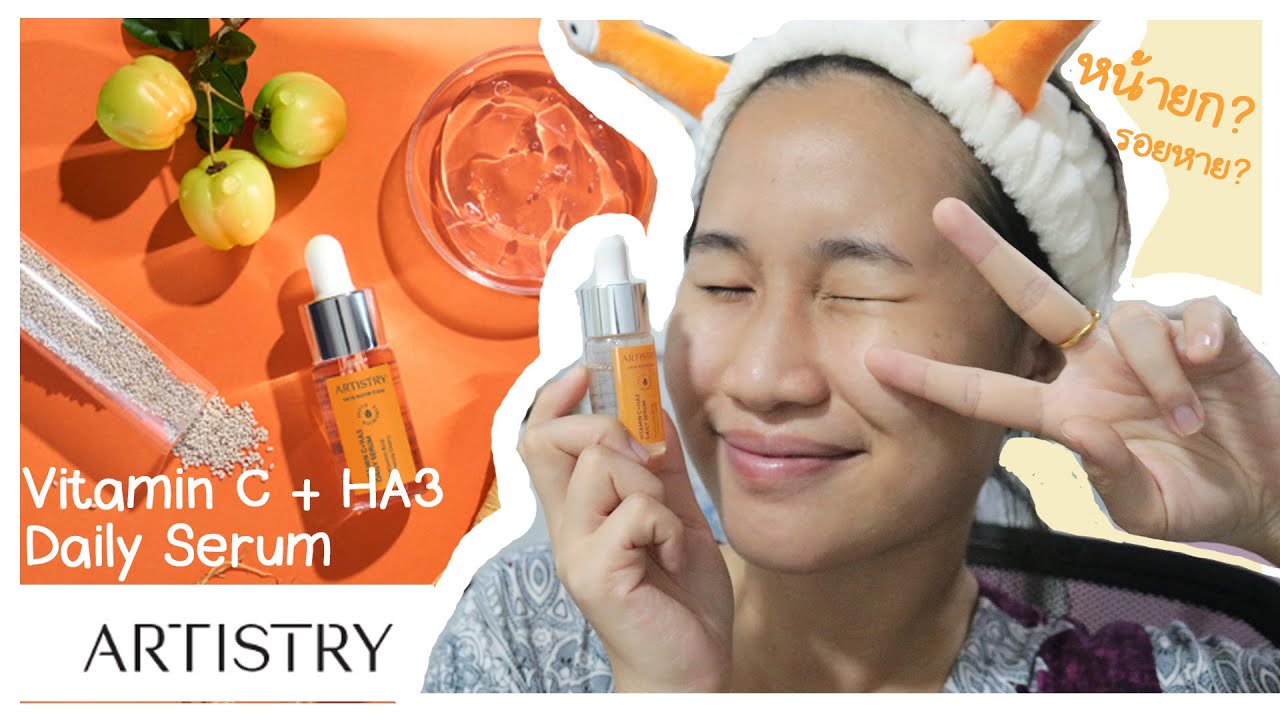 Vitamin C + HA3 Daily Serum [Artistry] ดียังไง กระชับ หน้ายก จริงเหรอ ...