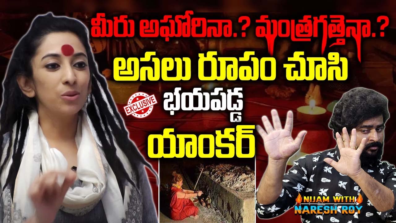 మీరు అఘోరి నా మంత్ర గత్తెనా | Sravanthi Juluri Exclusive Interview | NN ...