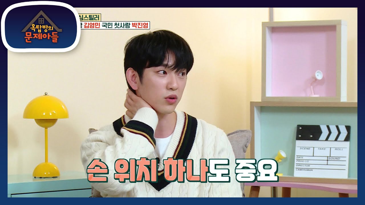 손 위치 하나하나 신경 써서 촬영했던 진영의 키스신!😘👄 [옥탑방의 문제아들/Problem Child in House ...