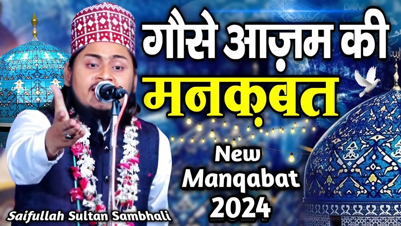 Gaus Pak manqabat 2024 || New Manqabat Ghous e Azam 2024 || Saifullah ...