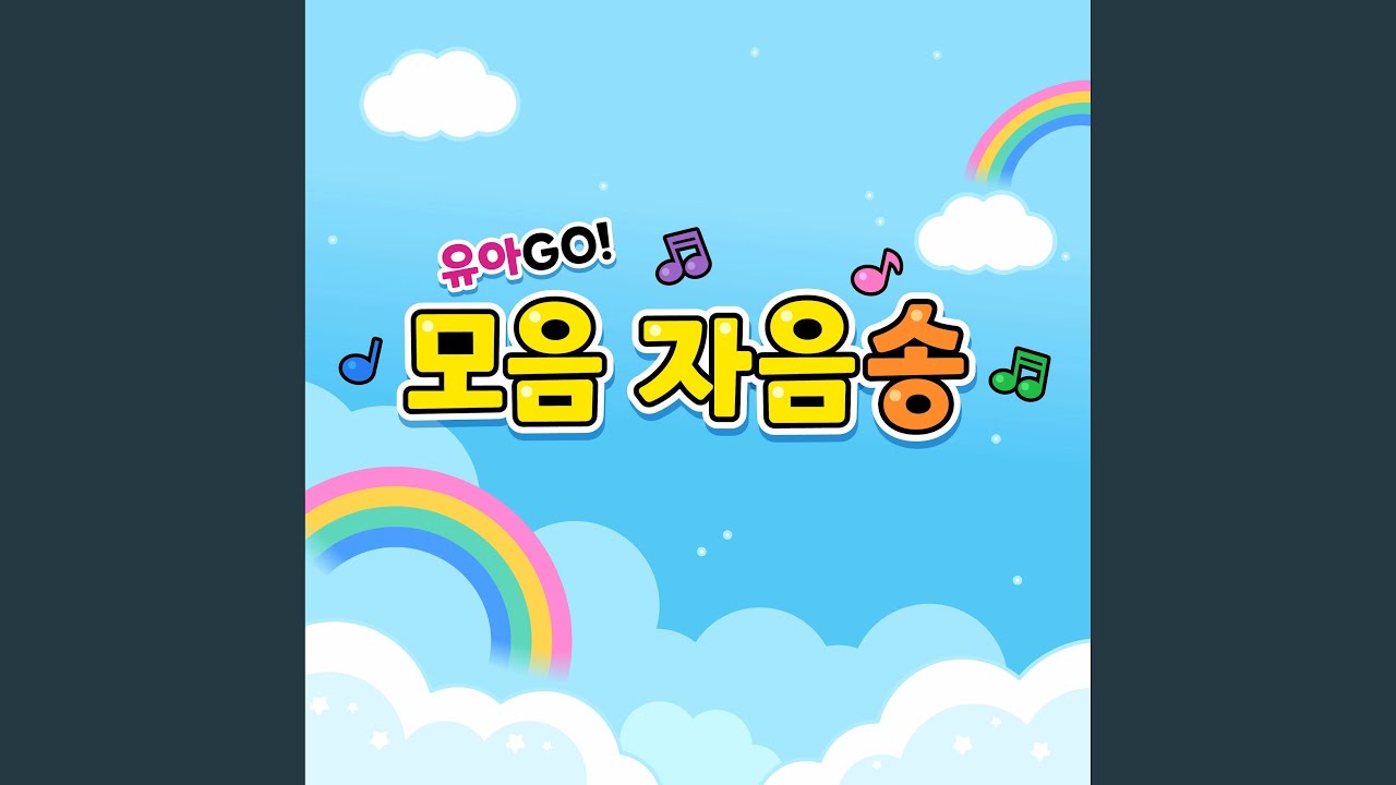 유아GO 한글 모음송 (youarego korean alphabet vowel song) (Inst.) - YouTube