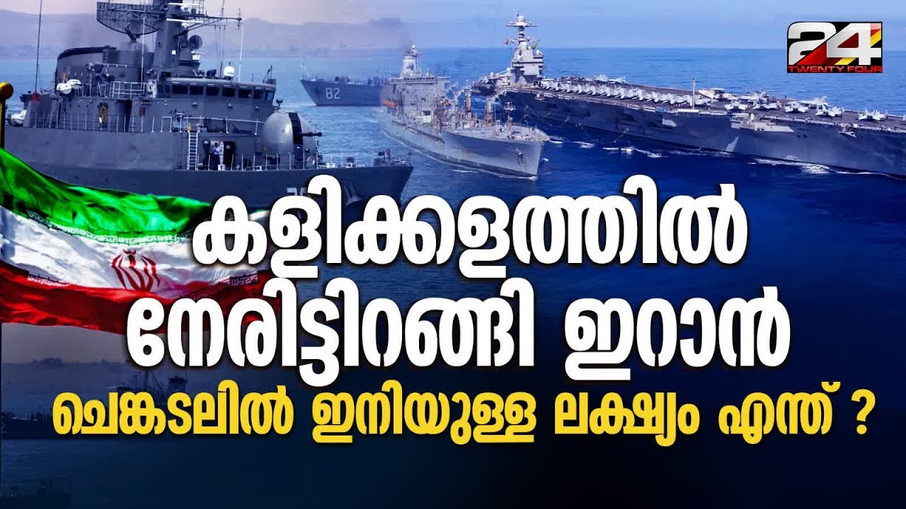 ഇനി ചെങ്കടലിൽ ഇറാന്റെ ഊഴം..യുദ്ധക്കപ്പല്‍ 'Iris Alborz ...