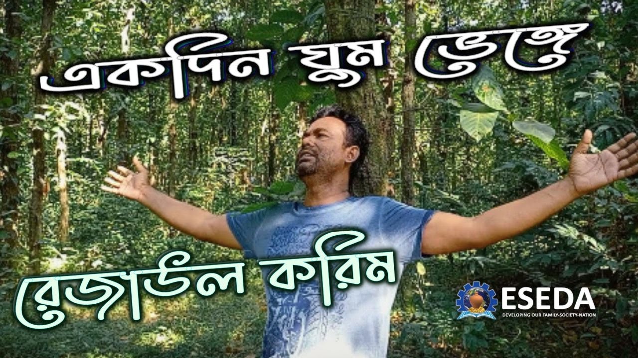 একদিন ঘুম ভেঙ্গে । ak din ghum venge । রেজাউল করিম - YouTube