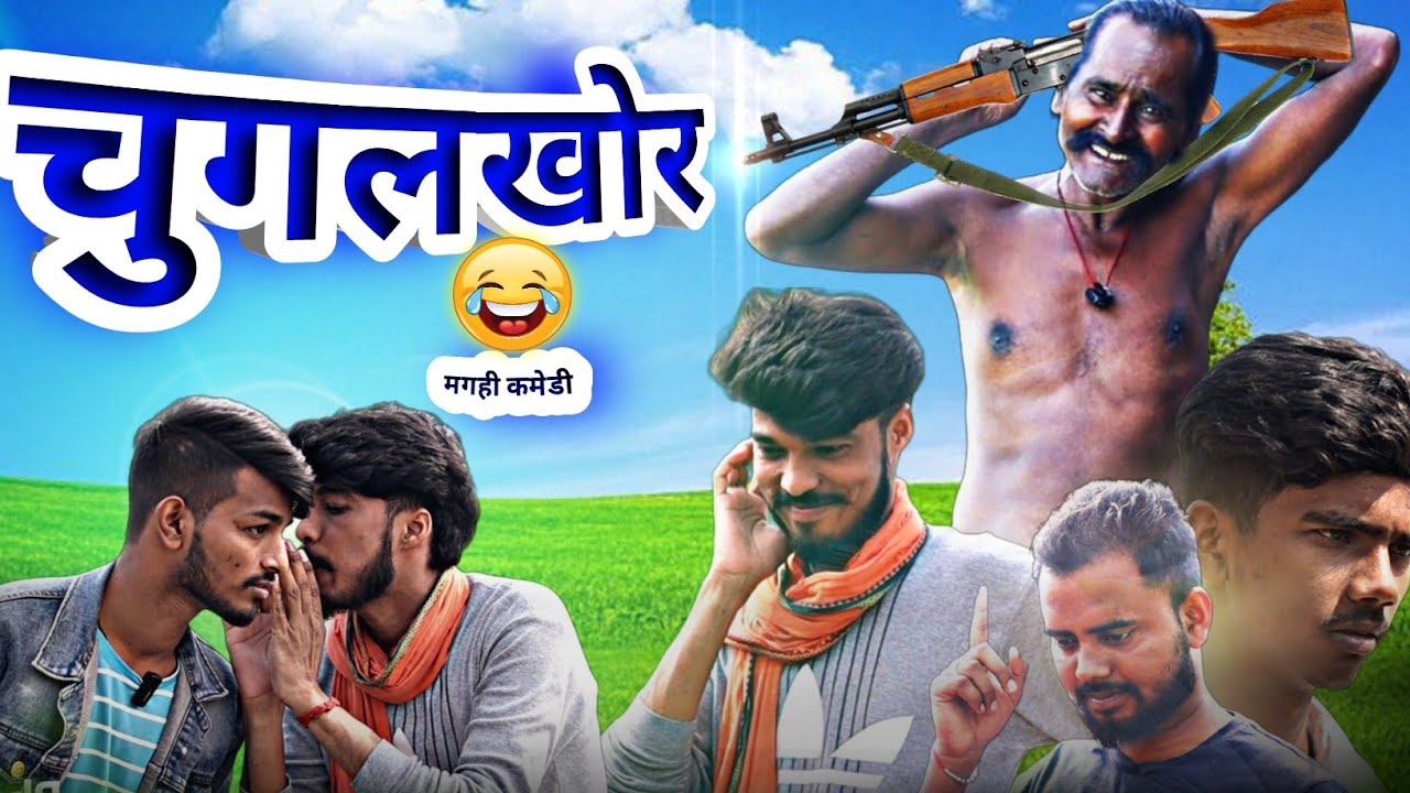 Chugalkhor comedy video | magadhi comedy video @RajuRajModi #comedy ...