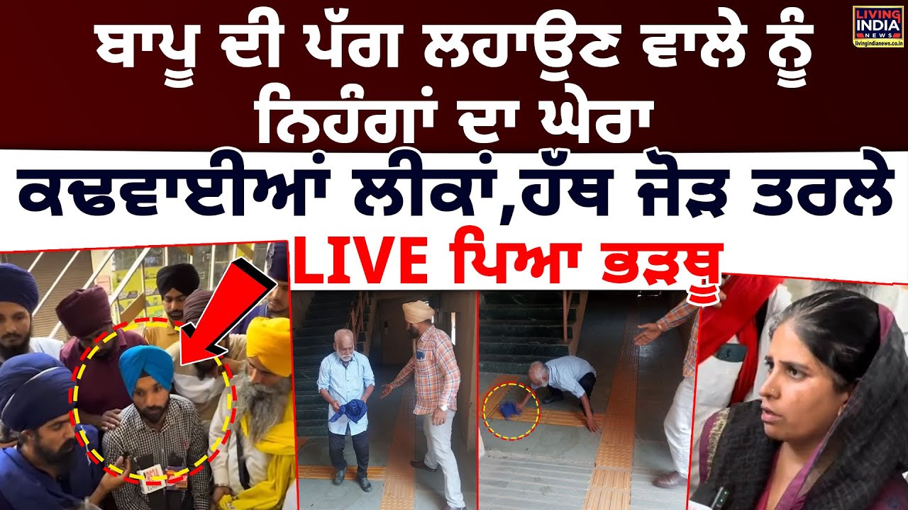 ਬਾਪੂ ਦੀ ਪੱਗ ਲਹਾਉਣ ਵਾਲੇ ਨੂੰ Nihang ਦਾ ਘੇਰਾ ! ਕਢਵਾਈਆਂ ਲੀਕਾਂ, ਹੱਥ ਜੋੜ ਤਰਲੇ |Baba Ratan Dev Sewa ...