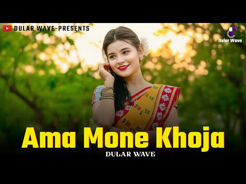 Ama Mone Khoja | New Santali Video Song  #newsantalisong2026 #SantaliSong #Newsantalivideosong2026