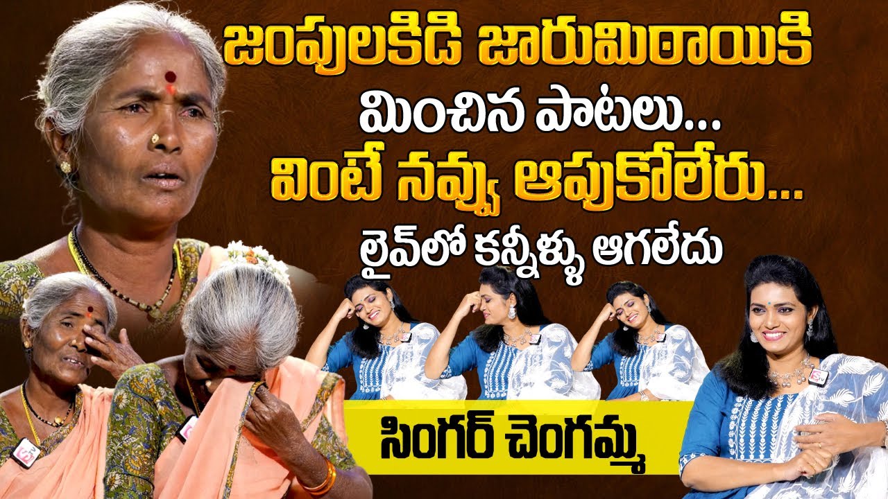 Jambalakidi Jaru Mitaya Song | Folk Singer Chengamma Exclusive Funny ...