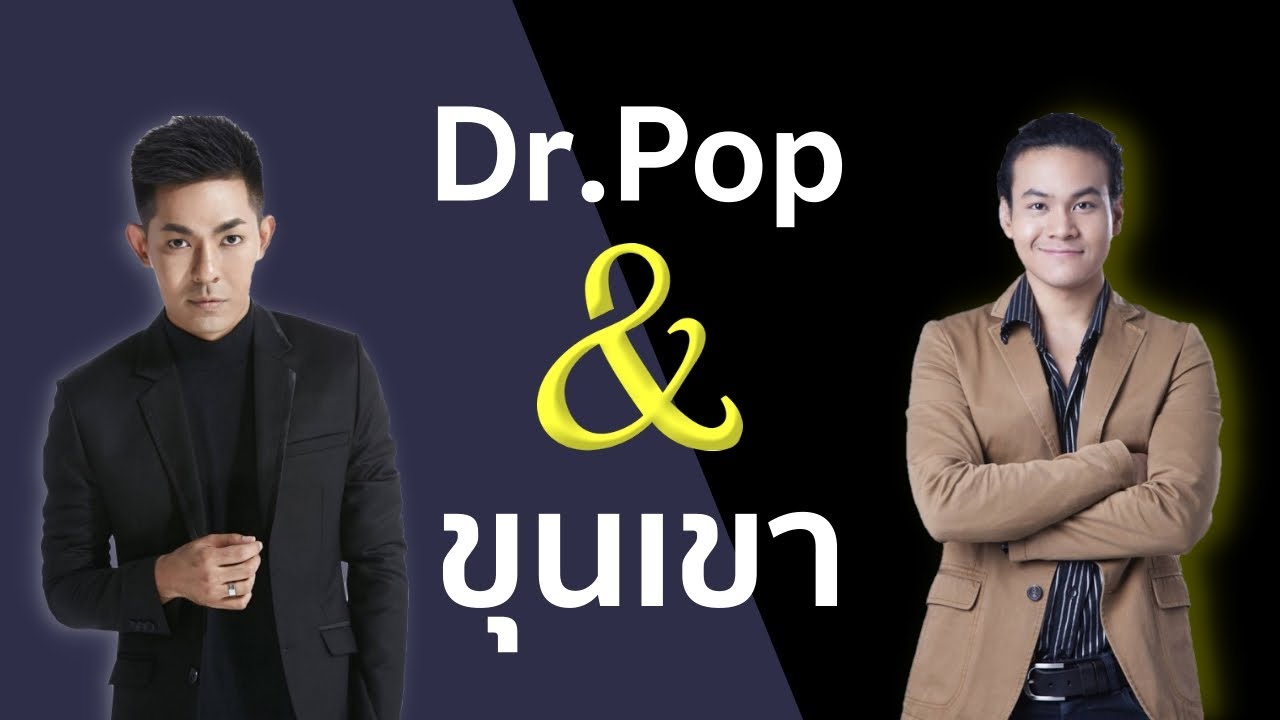 รวมพลังจิตวิทยา แก้ปัญหาชีวิต! Dr.Pop คุยกับ ขุนเขา - YouTube