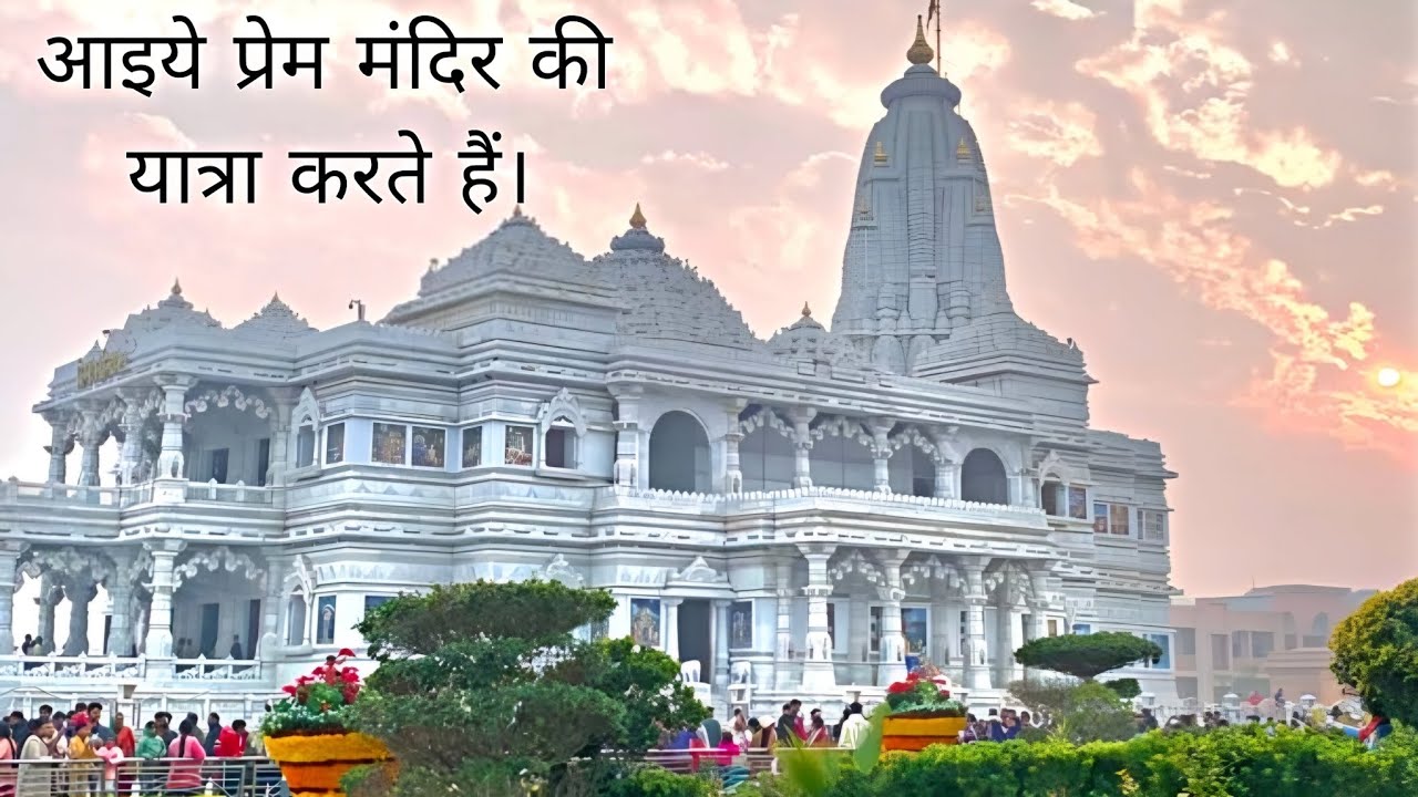Prem_Mandir_in_Morning. #krishna - YouTube