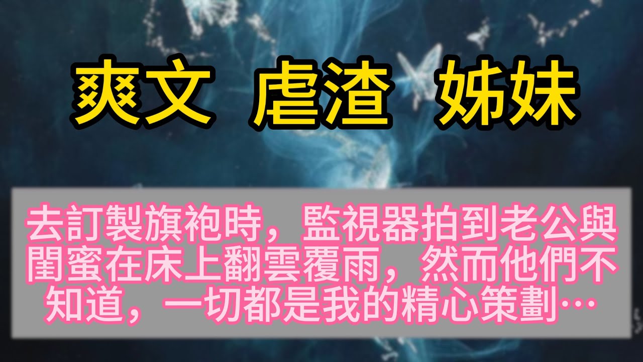 【MultiSub】【FULL Movie】去訂製旗袍時，監視器拍到老公與閨蜜在床上翻雲覆雨，然而他們不知道，一切都是我的精心策劃…#虐渣 ...