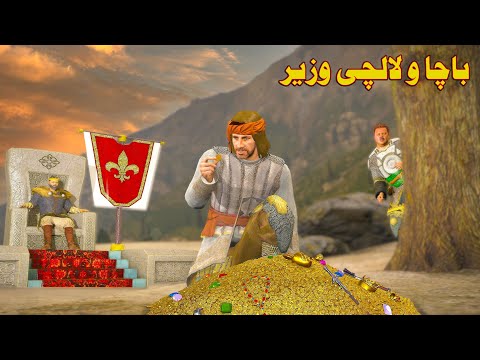 Bacha o Lalachi Wazir || Pashto Story by Bombaar Dubbing