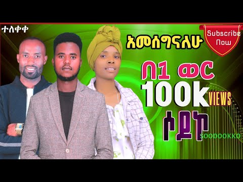 ተለቀቀ //SOODOOKKO//ሶዶኮ//የተሰኘ የዘማሪ አማኑኤል ደሳለኝ አድስ ሀድይኛ መዝሙር ።ቅዱሳን ሰምታችሁ ተባረኩ።Subscribe,Share,Like ያድርጉ
