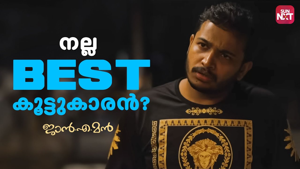 നിങ്ങള്‍ക്ക് ഉണ്ടോ ഇങ്ങനെ ഒരു കൂട്ടുകാരൻ? | Jan.E.Man | Basil Joseph ...