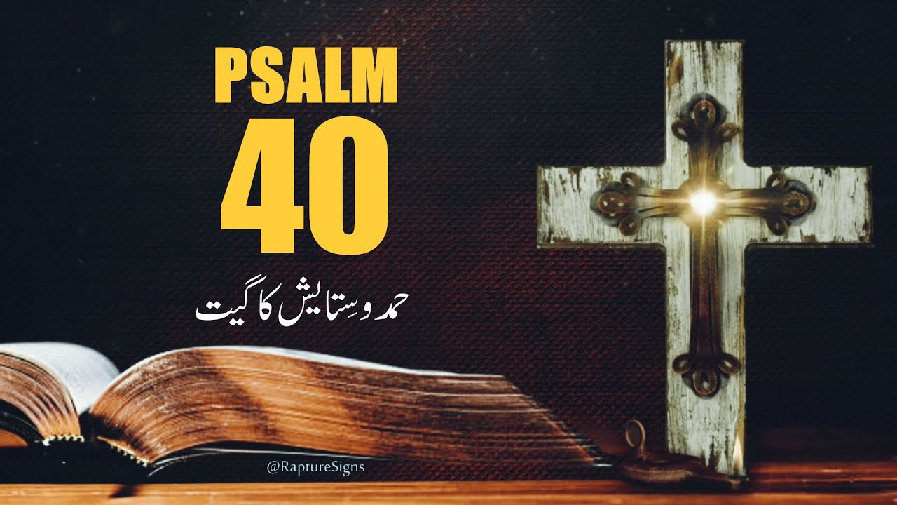 Zaboor 40 | Psalm 40 | Prayer For Deliverance In Time of Trouble | # ...