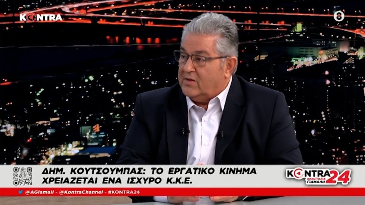 Δ. Κουτσούμπας: Ο λαός μπορεί να έχει κατακτήσεις με δυνατό το ΚΚΕ ...