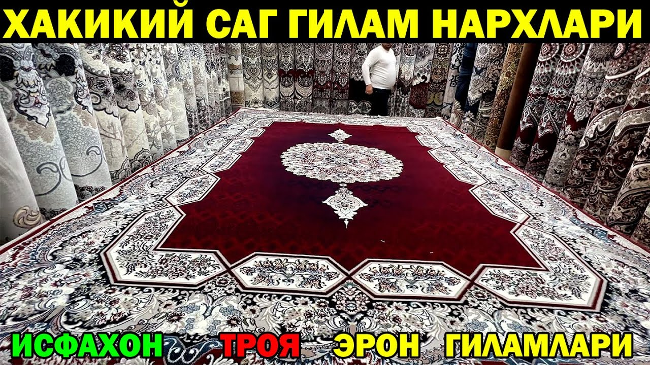 САГ ГИЛАМ НАРХЛАРИ ИСФАХОН, ТРОЯ | GILAM NARXLARI URGANCH #gilam - YouTube