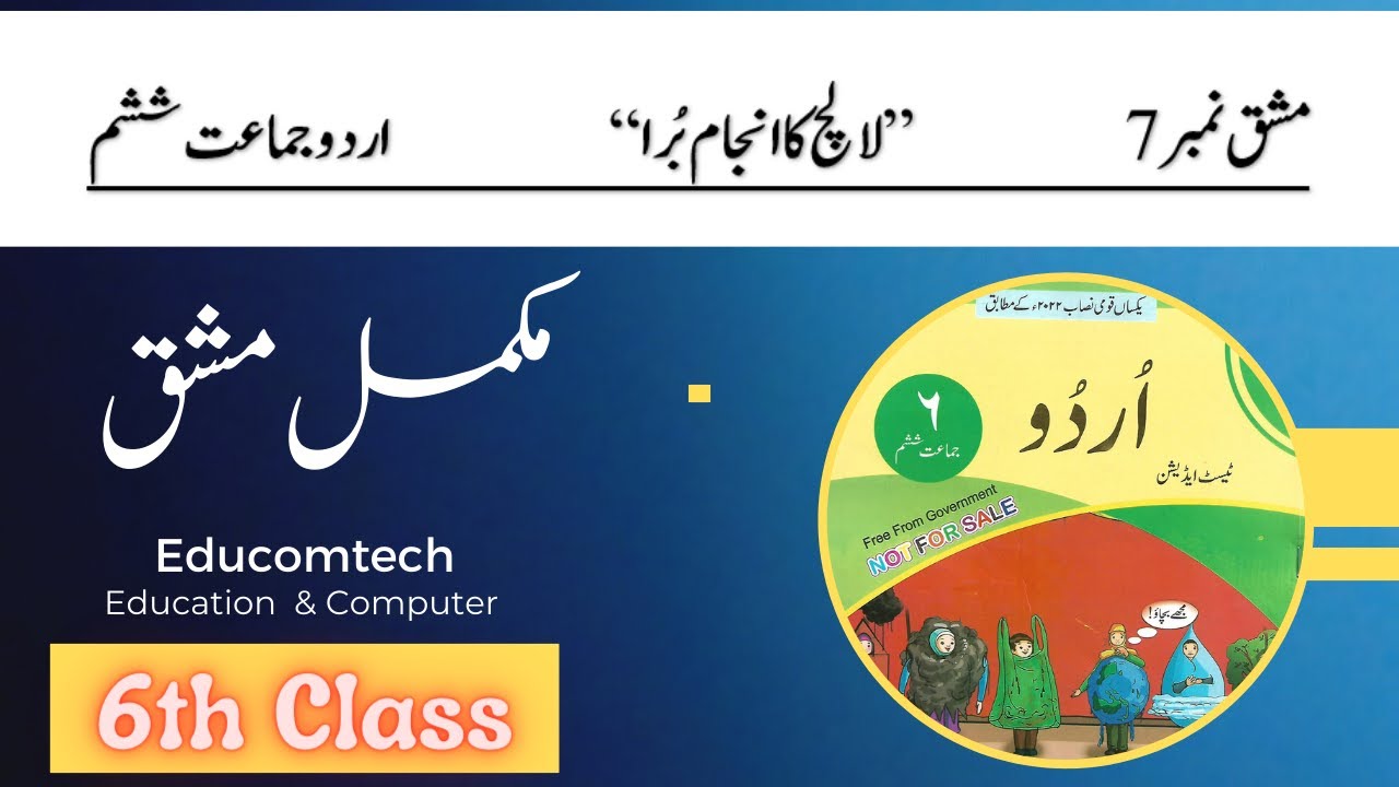 Class 6 URDU Chapter 7 Question Answer | 6th Class URDU | کلاس 6 اردو ...