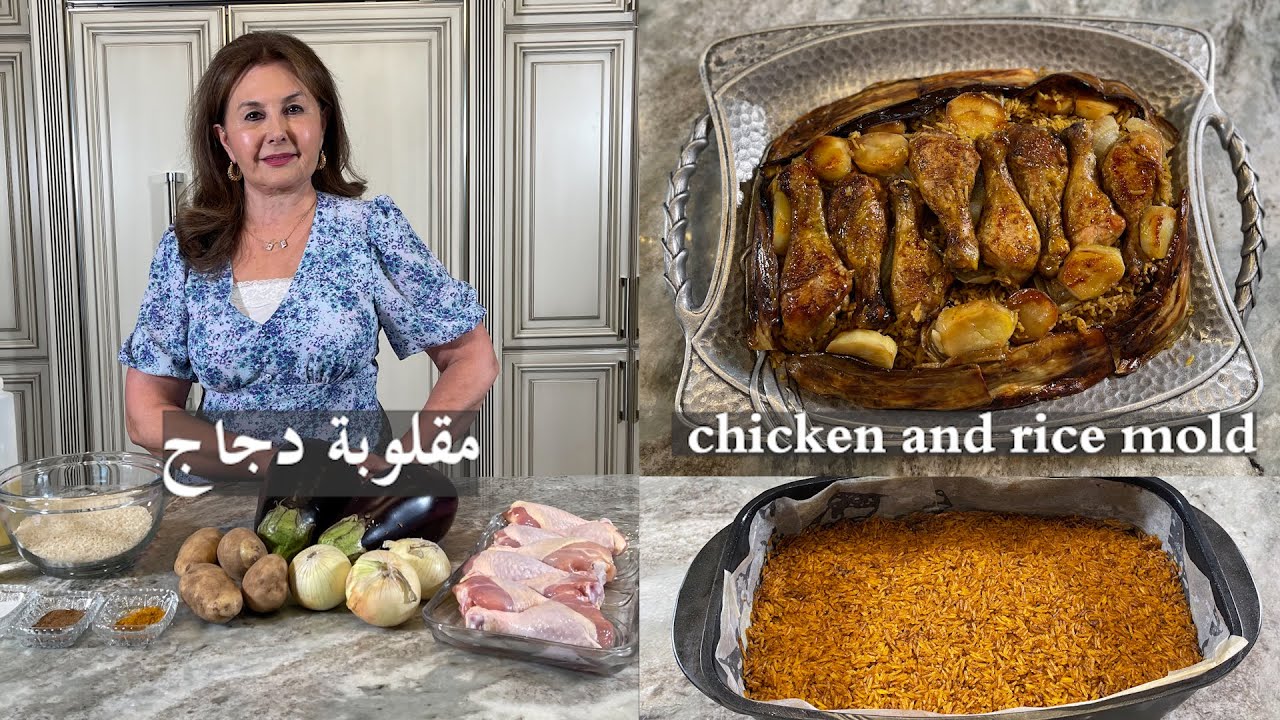 1 minute مقلوبة دجاج على طريقتي makloobat dijaj chicken and rice mold samira's kitchen episode ...