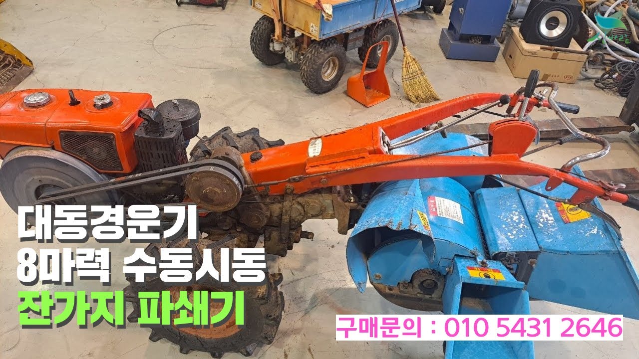신바람 중고농기계밴드 김금석 회원님 대동경운기 8마력수동시동 잔가지 파쇄기 중고트랙터 경운기 관리기 스키로더 굴삭기 화물