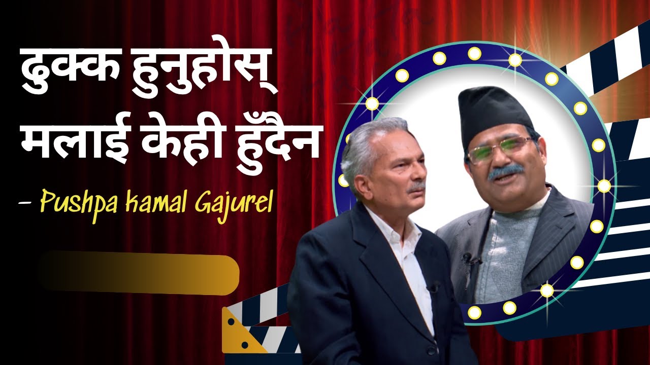ढुक्क हुनुहोस् मलाई केही हुँदैन | Baburam Bhattarai | Pushpa Kamal | Dhukka Hunus Clip | Archive ...