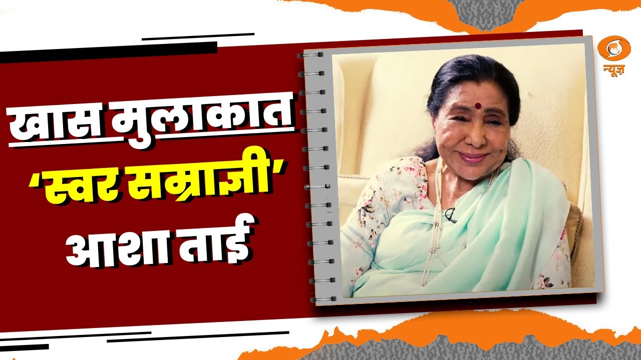 Legend: Magic of Asha Tai: Legendary singer Asha Bhosle speaks ...