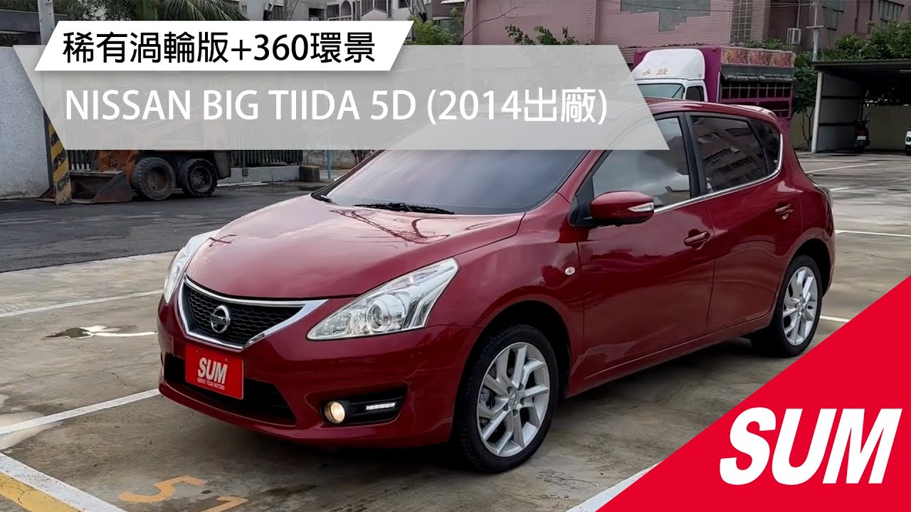 【SUM中古車】2014年NISSAN BIG TIIDA 5D 稀有渦輪版，一手車跑少，認證車可保固 升級數萬選配~影音導航/電視+360環景+抬頭顯示器+行車紀錄器，可全額貸款/高雄市 ...