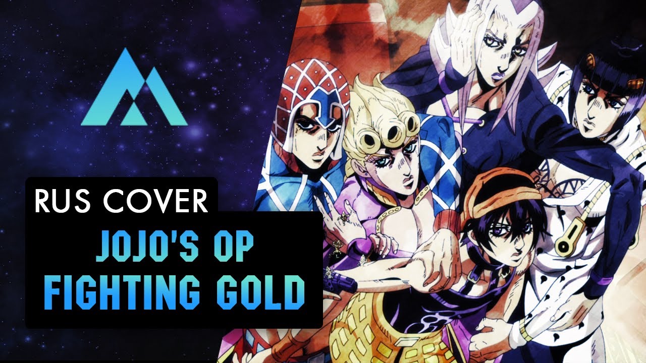 Jojo's Bizarre Adventure - Fighting Gold НА РУССКОМ (RUSSIAN COVER BY ...