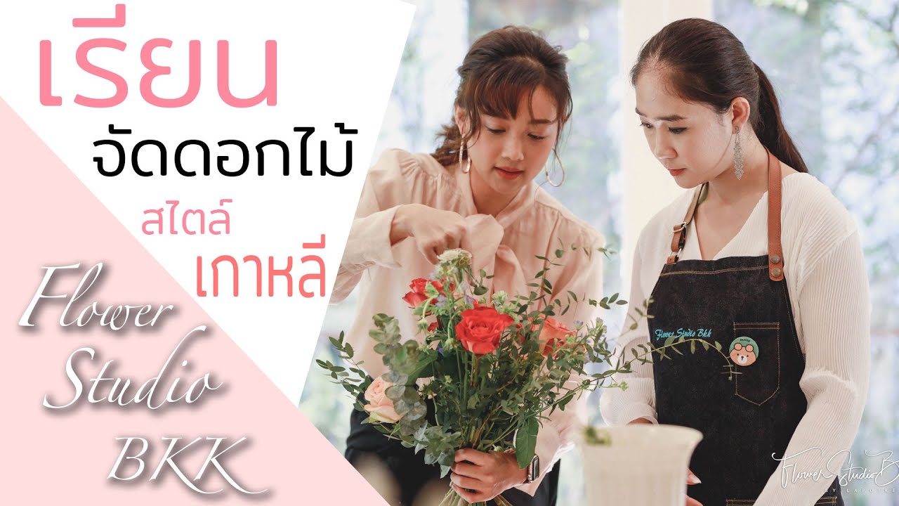 Flower Studio Bkk เรียนจัดดอกไม้สไตล์เกาหลี - YouTube