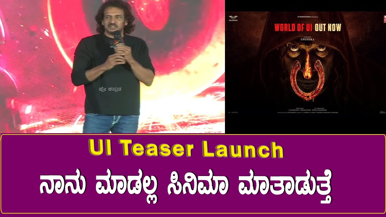 UI Teaser Launch : Upendra Speech | Shivarajkumar | Reshma | Allu ...