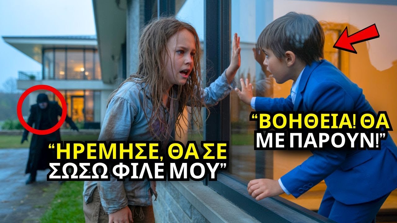 ΦΤΩΧΟ ΚΟΡΙΤΣΙ ΕΙΣΒΑΛΛΕΙ ΣΕ ΕΠΑΥΛΗ ΓΙΑ ΝΑ ΣΩΣΕΙ ΓΙΟ ΕΚΑΤΟΜΜΥΡΙΟΥΧΟΥ, 2 ...