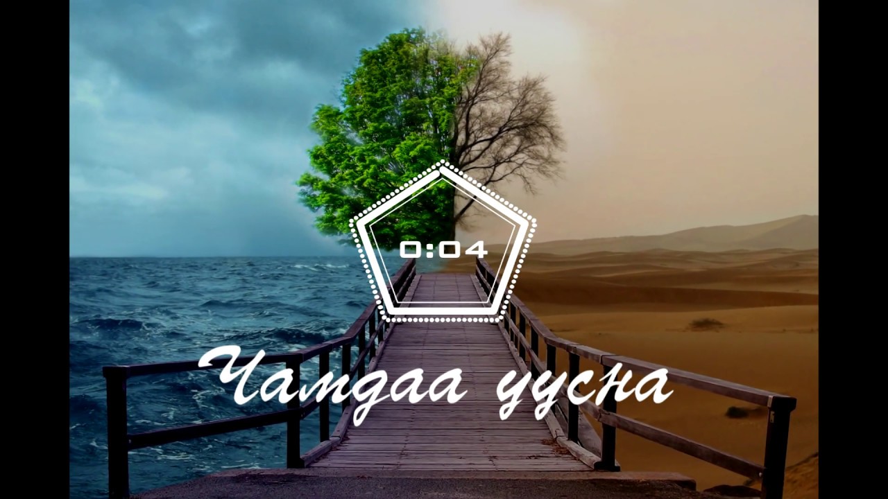 Чамдаа уусна - Ariunaa, Barhuu Chamdaa uusna [LYRICS] - YouTube