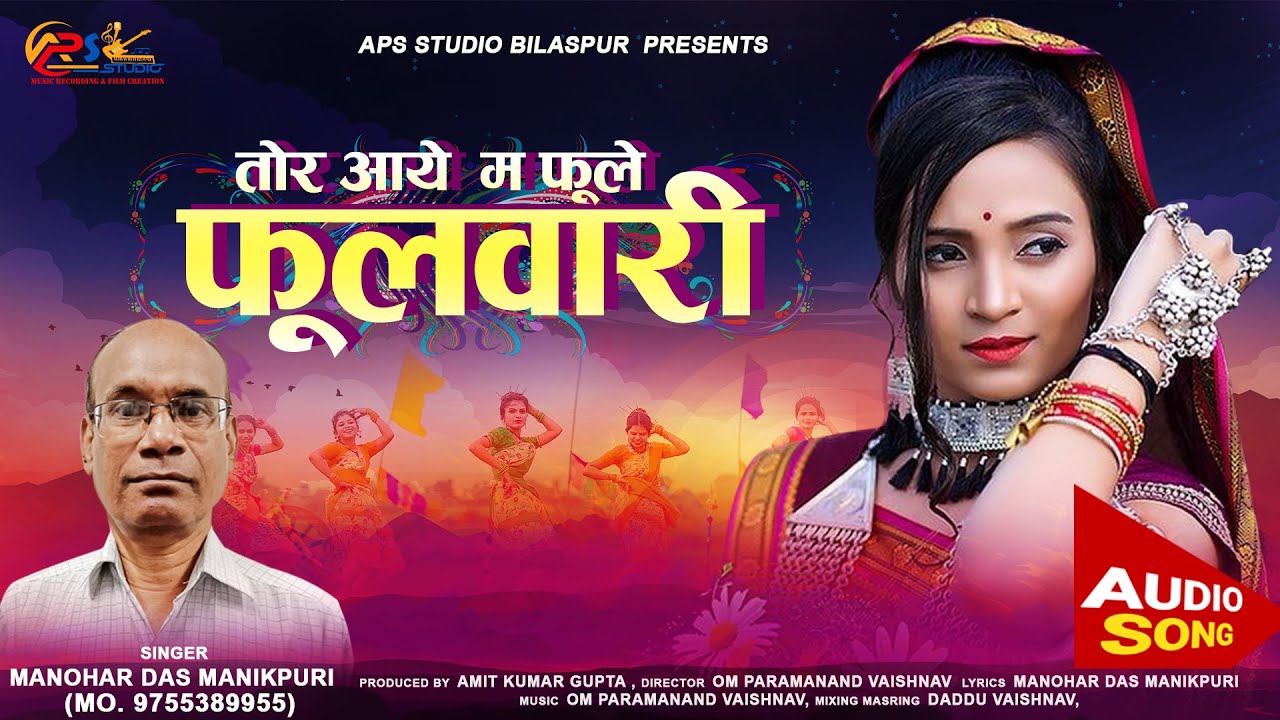 TOR AYE MA PHOOLE PHOOLWARI ||तोर आये मा फूले फूलवारी || MANOHAR DAS ...