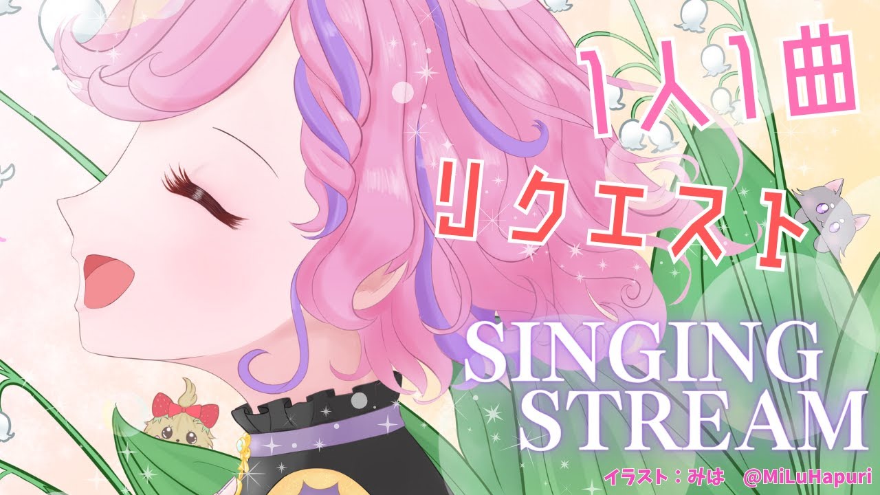 【歌枠/KARAOKE】1人1曲リクエスト歌枠🌟SingingStream【vtuber /連続配信504日目】 - YouTube