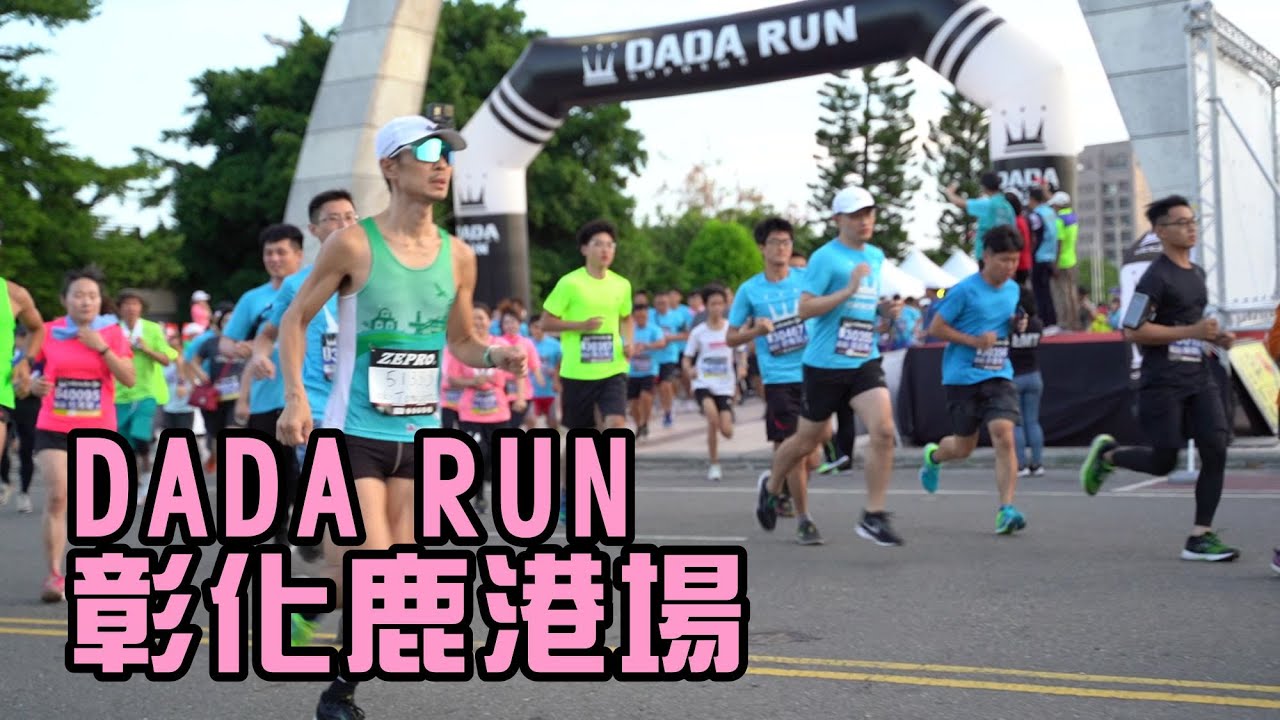 2020 DADA RUN - 彰化鹿港場 精華版(20200726) - YouTube