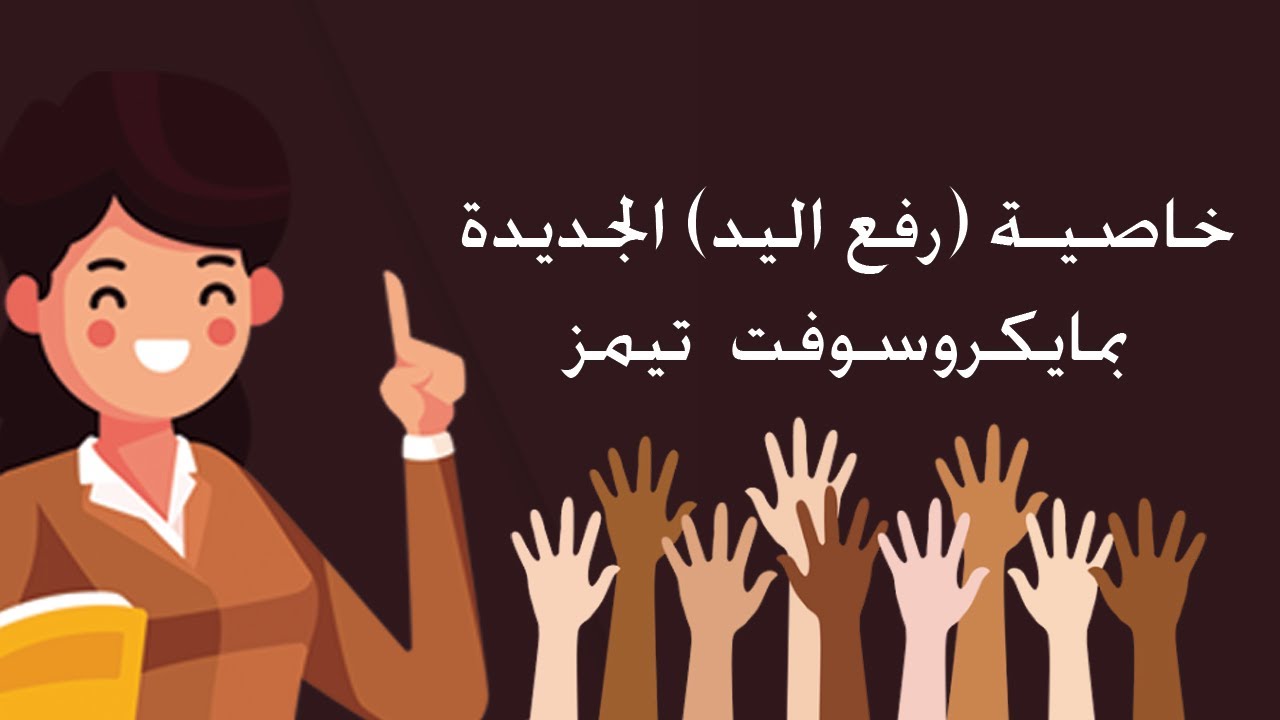خاصية رفع اليد الجديدة بمايكروسوفت تيمز Youtube