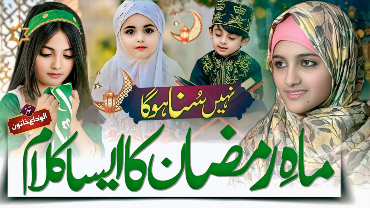 Ramzan Kalam 2025 | Mahe Ramzan ka Pyara kalam | Mahe Ramzan Kalam by ...
