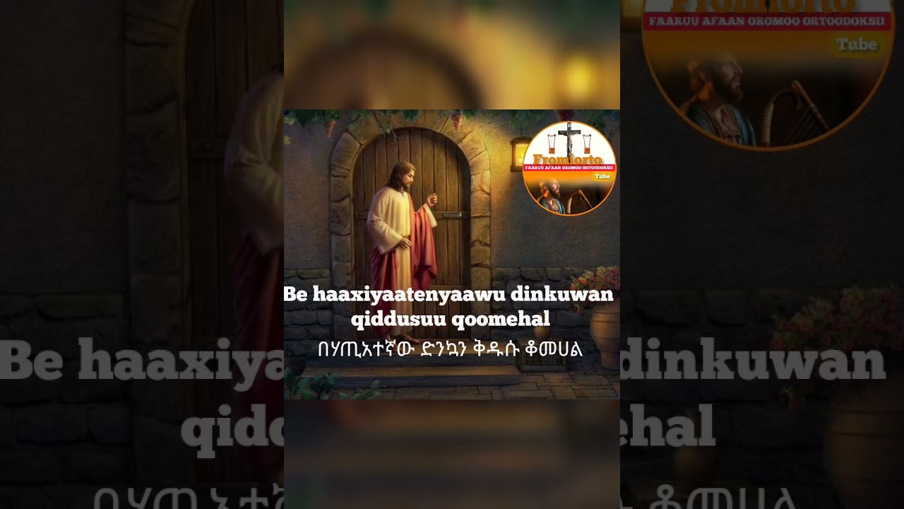 #Shorts Dn Abel Mekbib+++ behatiategnaw dinkuan Amharic mezmur hymn ...