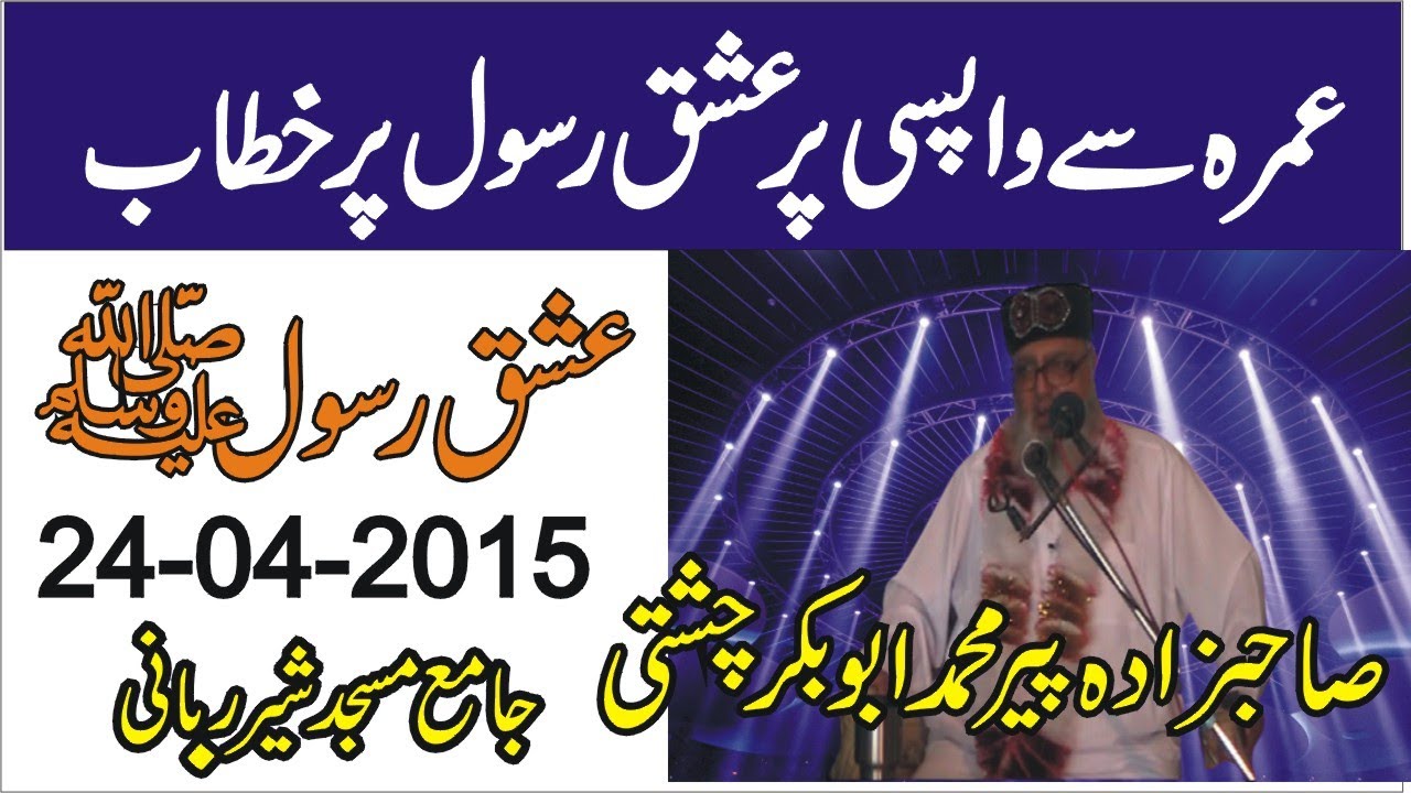 Ishq e Rasool | 24-04-2015 | Allama Peer Mohammad Abu Bakar Chishti | abubakarchishti786 - YouTube