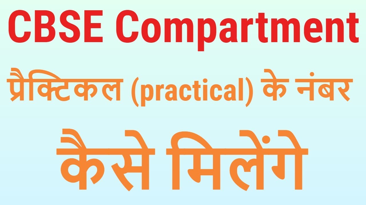 CBSE Compartment Class 10 and 12 Practicals Marks ? | 7ST - YouTube