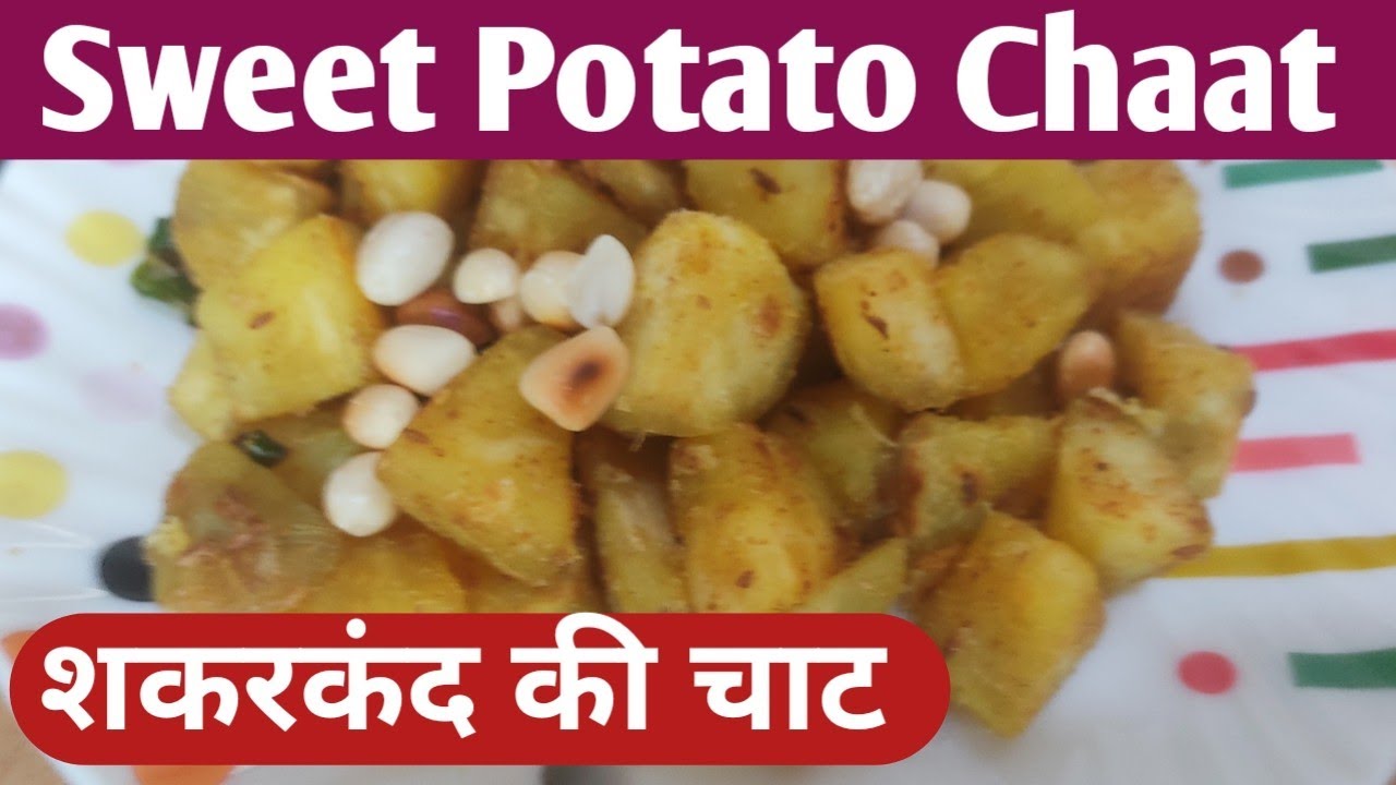 Shakarkandi Chaat Recipe I Sweet Potato Chaat Recipe I शकरकंद की चाट ...