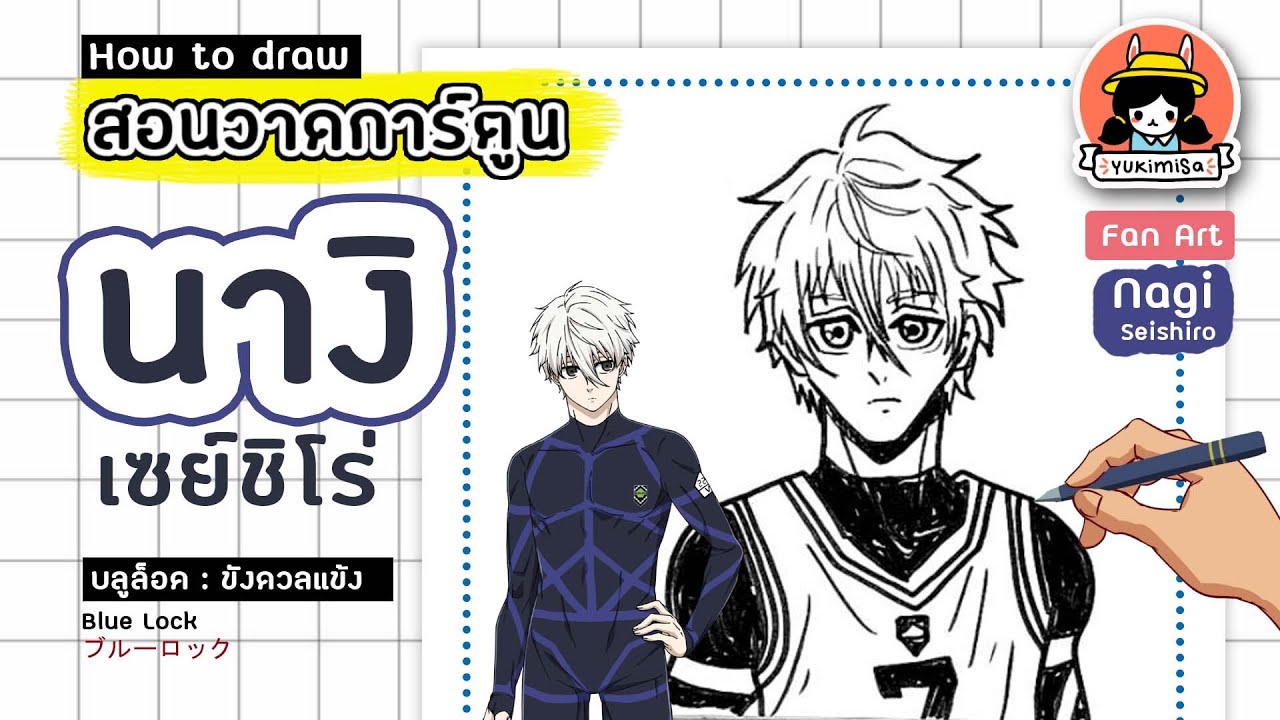 สอนวาดการ์ตูน : นางิ เซย์ชิโร่ ( ขังดวลแข้ง ) • How to draw : Nagi ...