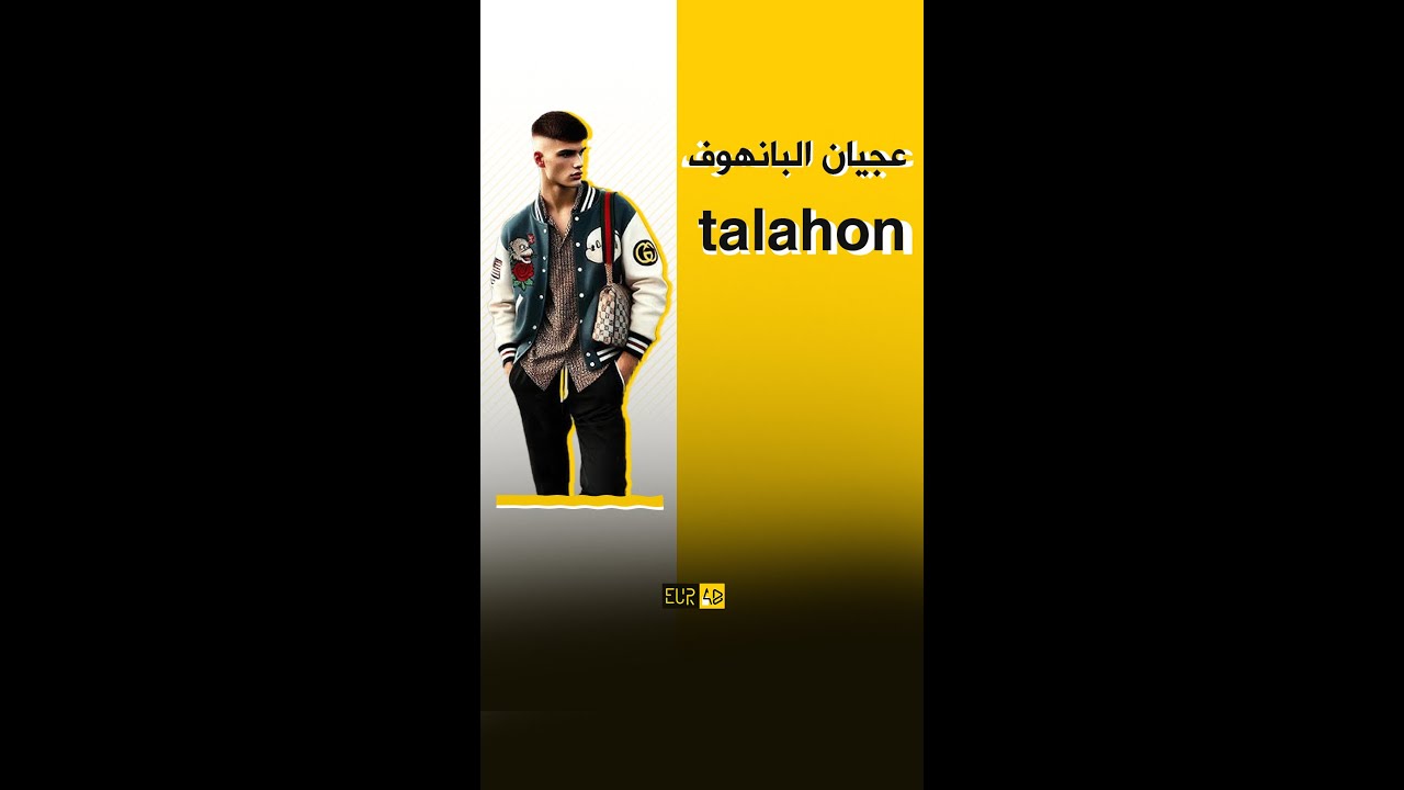 تعالهون أو talahon هي كلمة يستخدمها المعروفون باسم عجيان البانهوف، ماذا ...