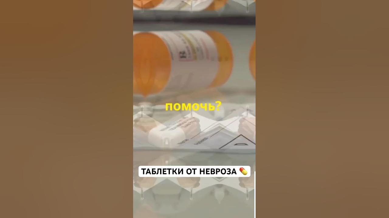 ТАБЛЕТКИ ОТ НЕВРОЗА 💊 - YouTube