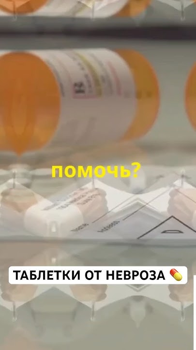 ТАБЛЕТКИ ОТ НЕВРОЗА 💊 - YouTube